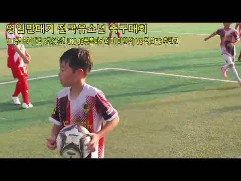 #영일만대기 U10 JS풋볼아카데미(이현성) VS 경산FC(후반전) - YouTube