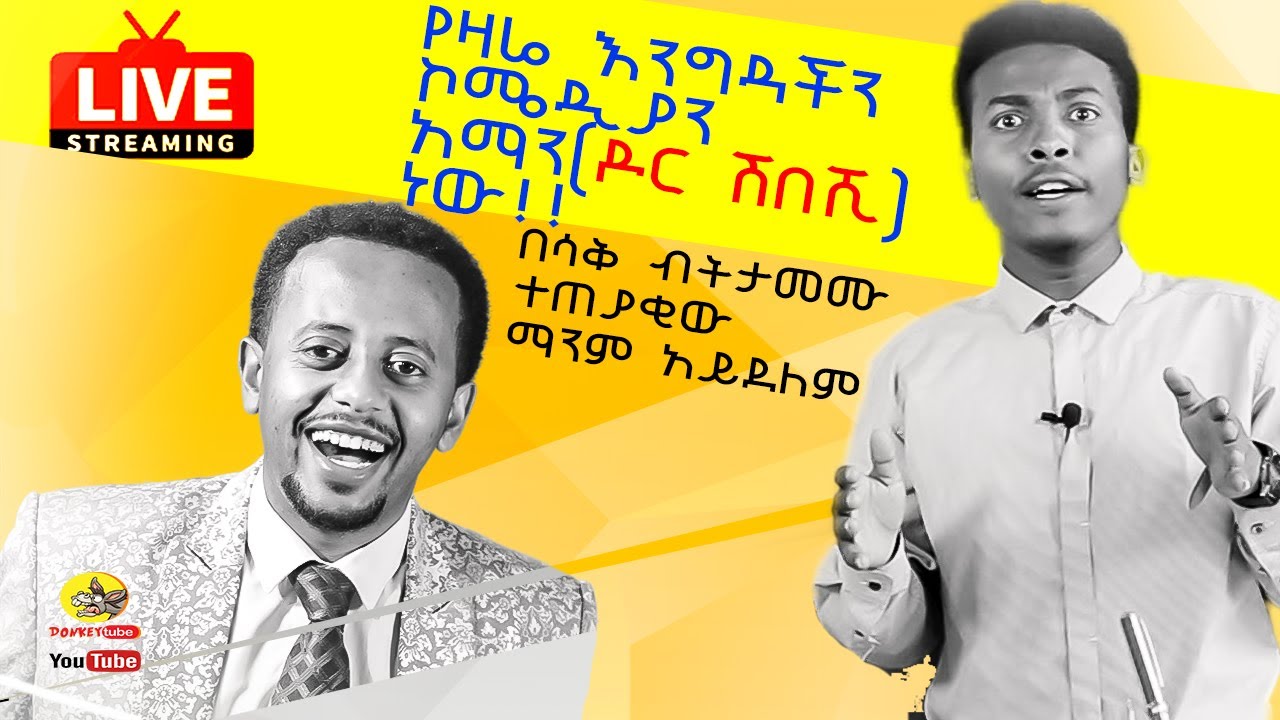 በሳቅ ብትታመሙ ተጠያቂው ማንም አይደለም!! ፡ ፡ Saturday Night Live Show : Comedian ...