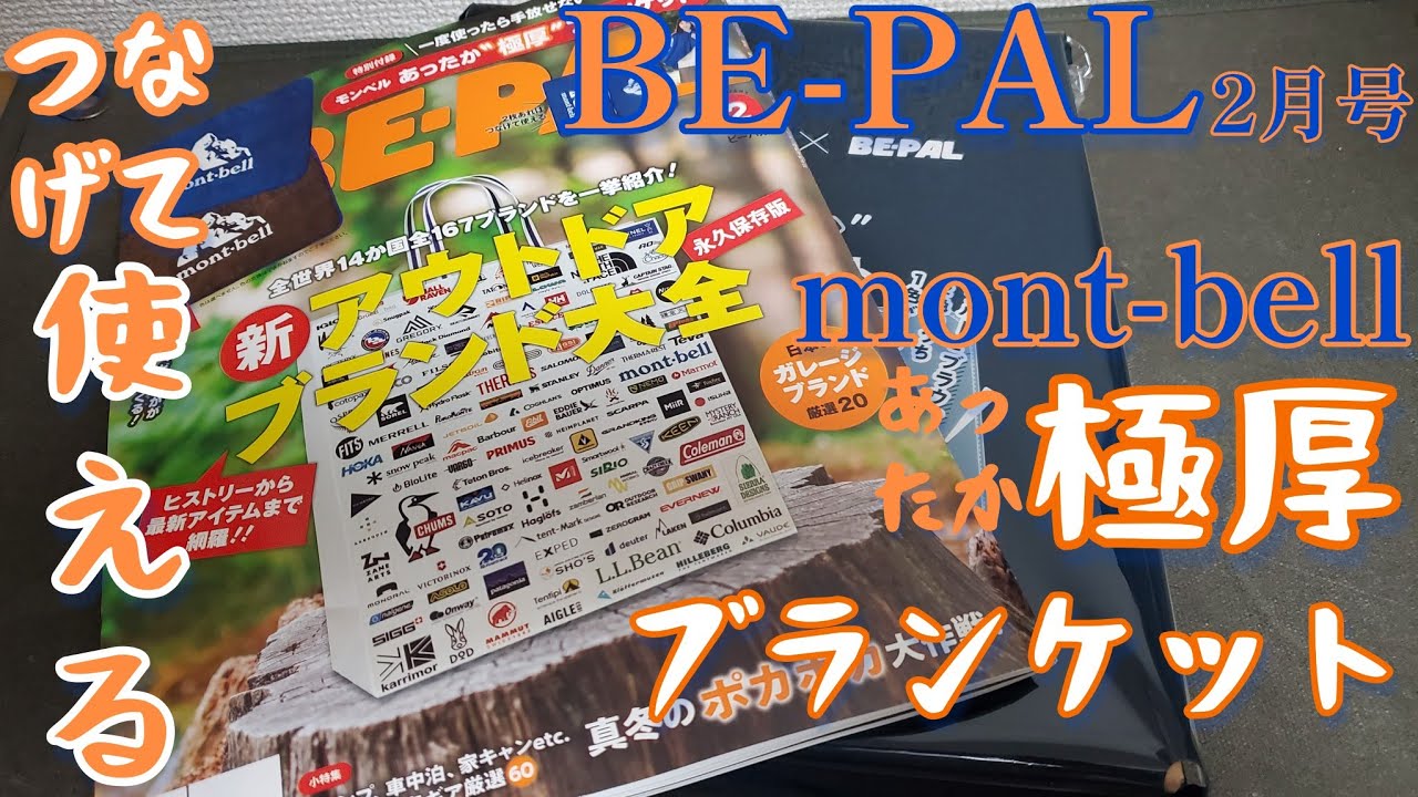【BE-PAL2024年2月号】ふわふわあったか極厚ブランケットで心がとろけそうでした🎵【アウトドア】【キャンプギア】【BEPAL】【mont ...