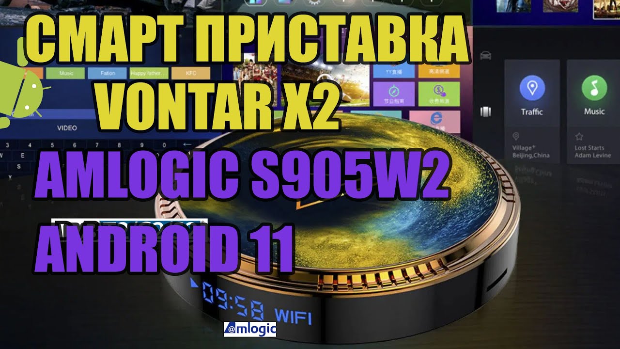 Смарт приставка VONTAR X2, Amlogic S905W2, тв бокс на Android 11 - YouTube