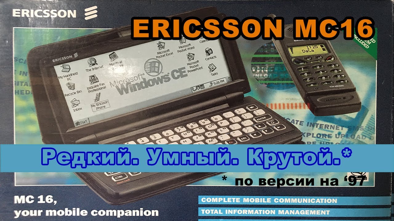 Обзор коммуникатора Ericsson MC16 родом из 90-х. - YouTube