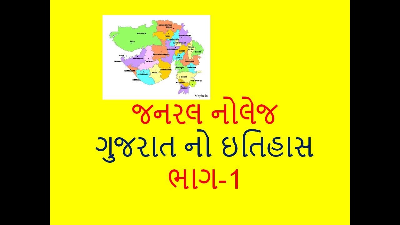 general knowledge gujarati video 100 question of gujarat history - YouTube