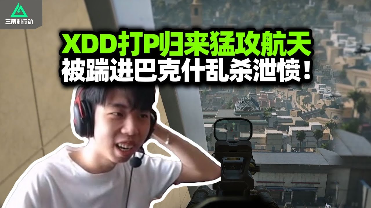 XDD比赛归来猛攻航天 开胃小吃一把500w！被天才少年踹进巴克什 学78点位架全图？ - YouTube