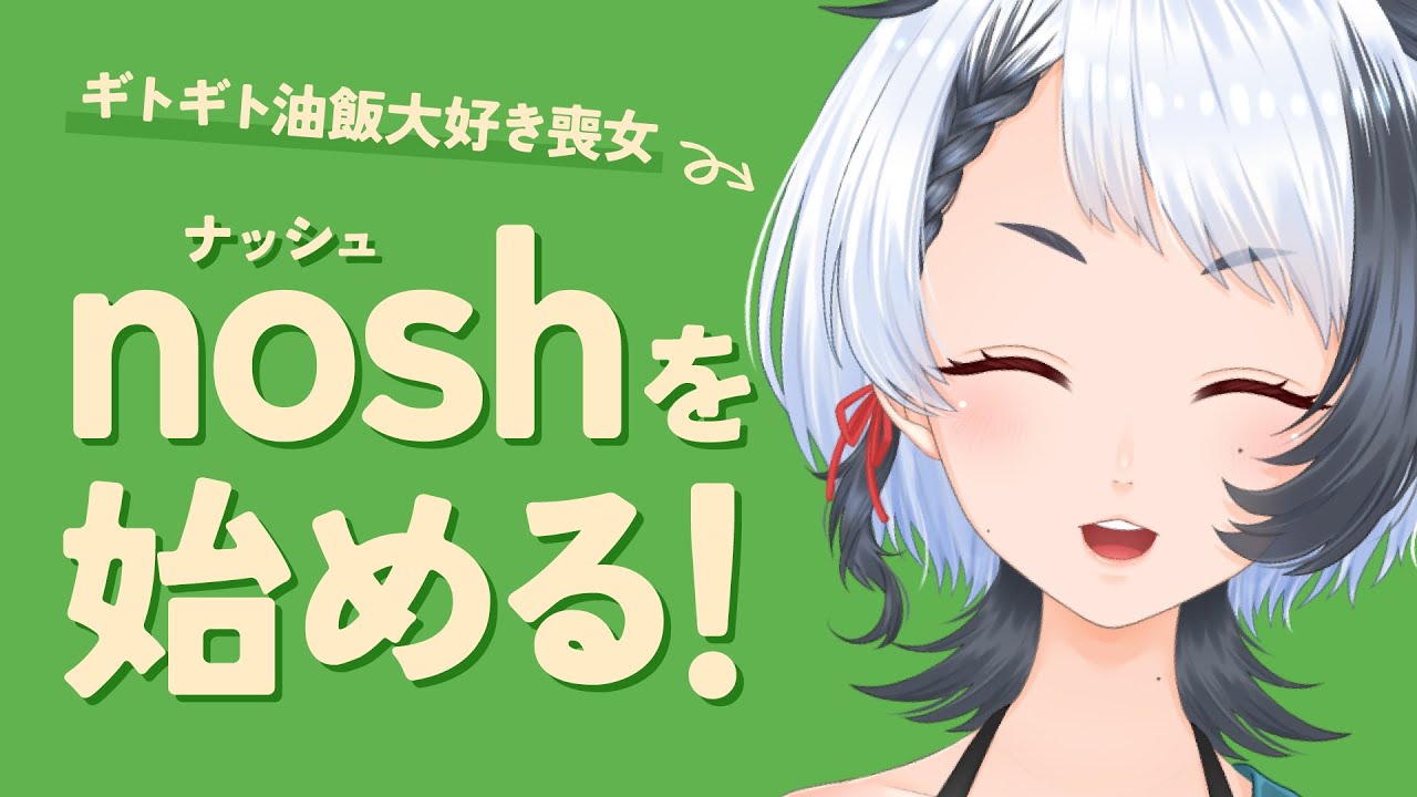 【nosh】牛ヶ瀬、noshデビューします！！！！！！！！【セルフ受肉Vtuber/牛ヶ瀬レイ】 - YouTube