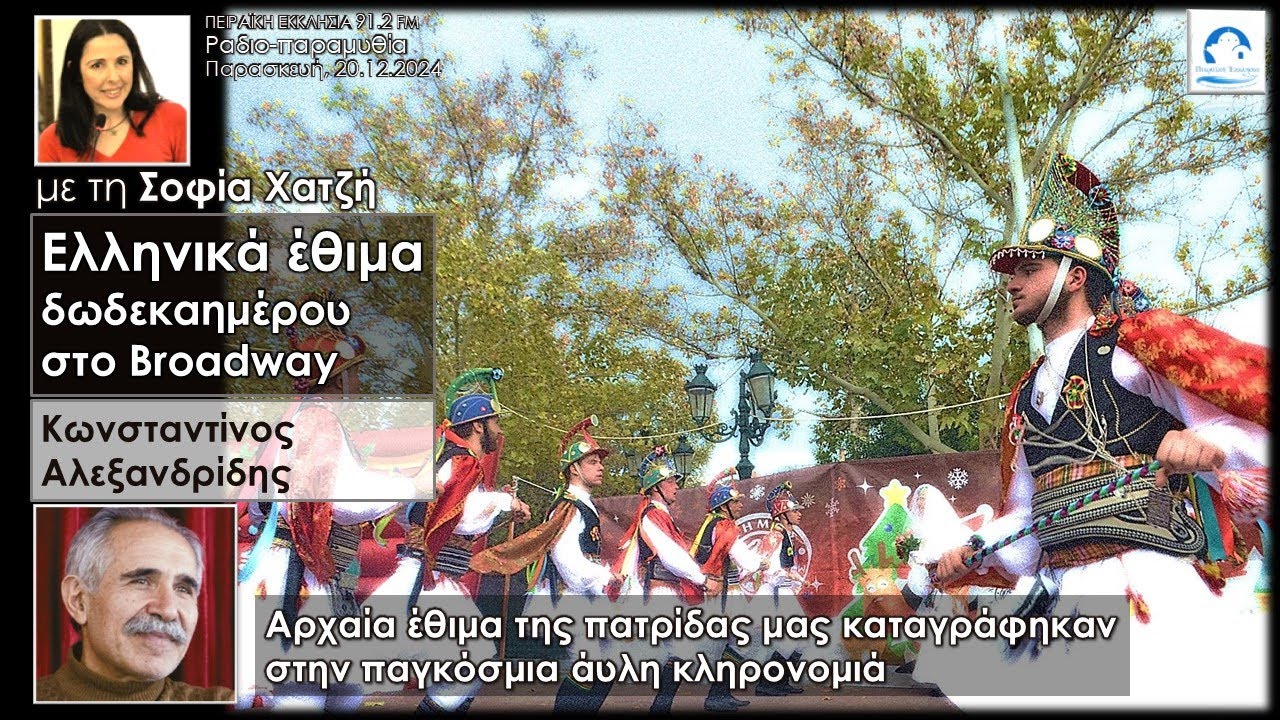 Ελληνικά έθιμα Δωδεκαημέρου στο Broadway-η άυλη κληρονομιά ...