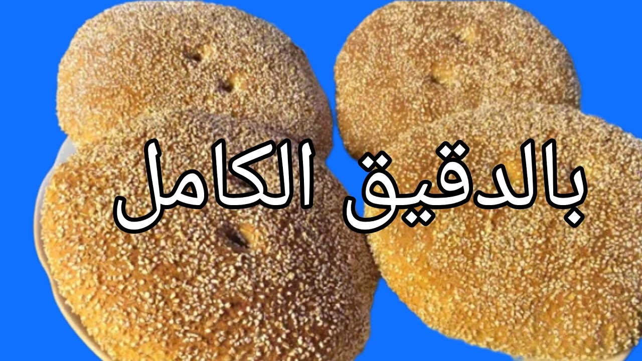 خبز الدار صحي بامتياز بدون اي اضافة على يد chef brahim idouhmiche - YouTube