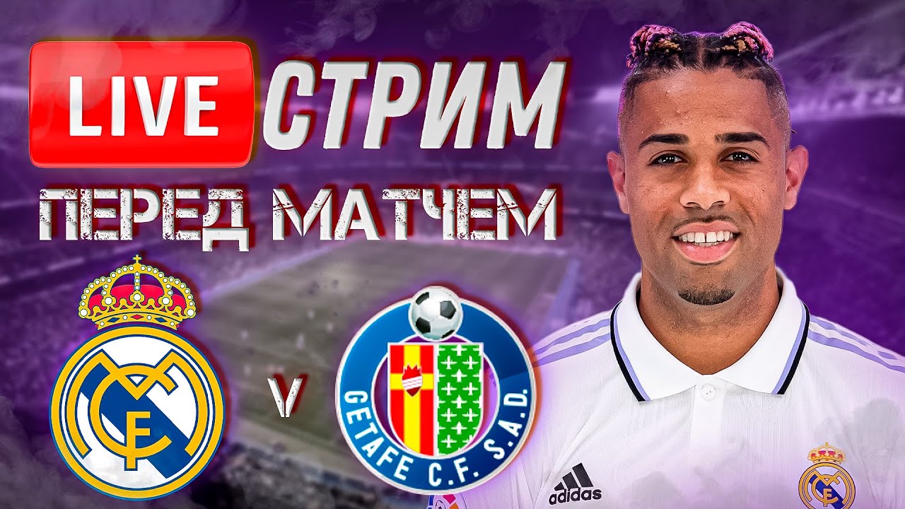 🔴 LIVE | РЕАЛ МАДРИД - ХЕТАФЕ | Стрим перед матчем | ПРОГНОЗ | Юра ...