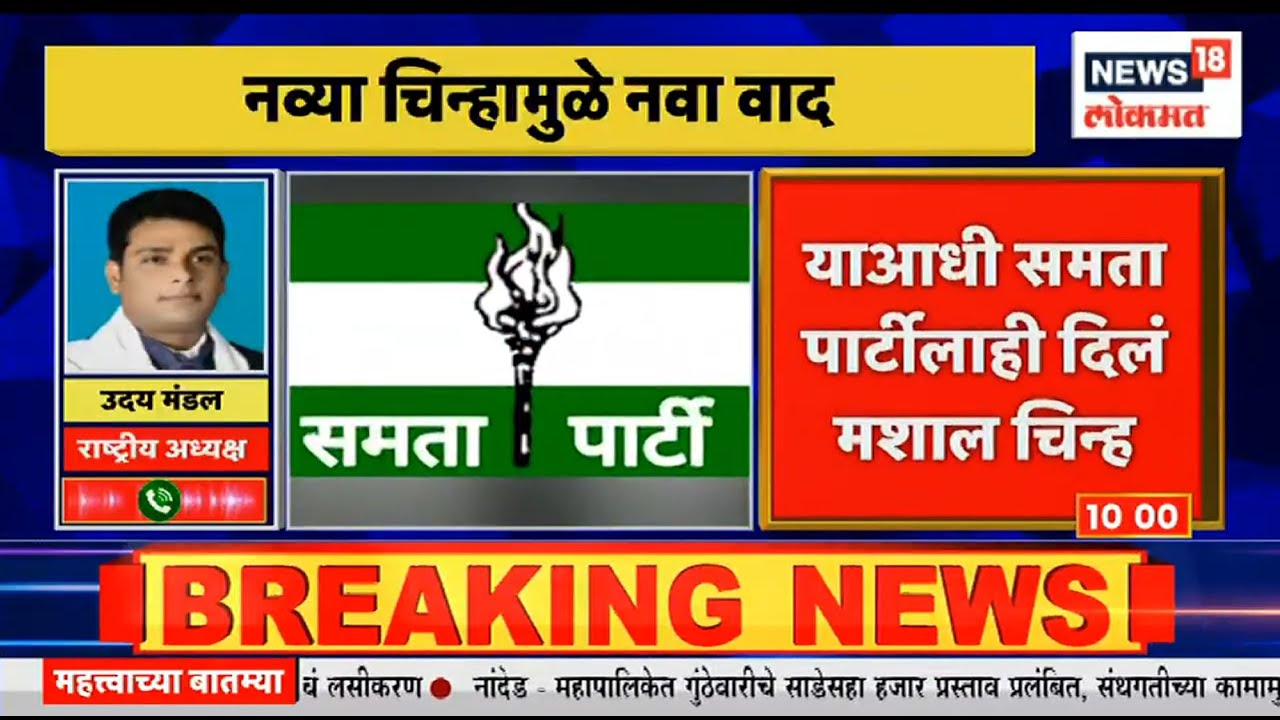 Samata Party President Uday Mandal for Mashal Symbol in New18 Lokmat ...