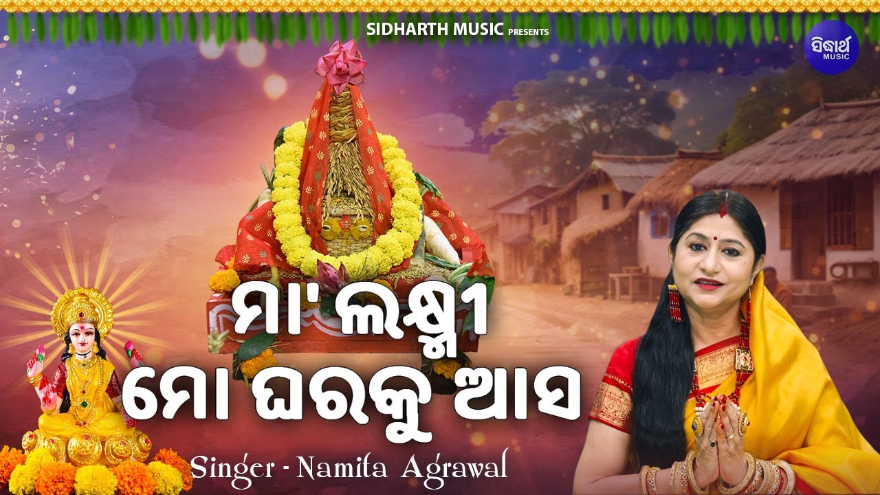 Maa Laxmi Mo Gharaku Aasa - Manabasa Gurubara Bhajan | Namita Agrawal ...