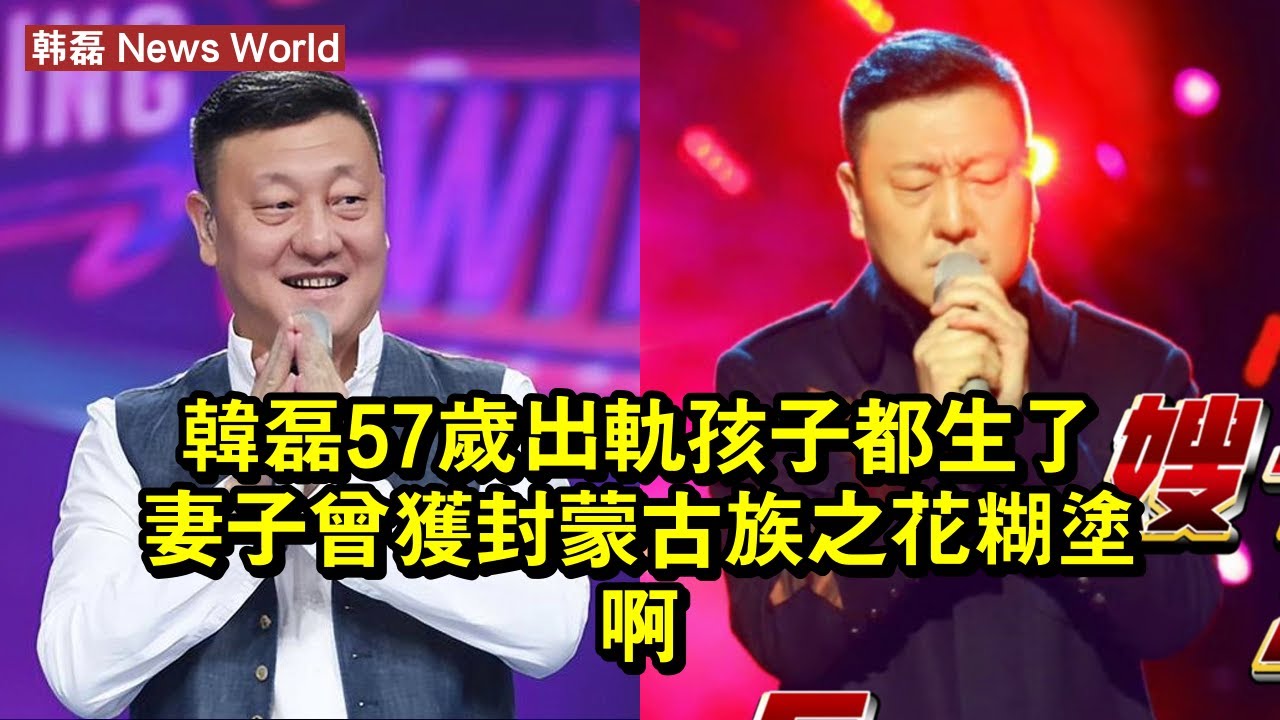 韩磊？57歲出軌？孩子都生了？妻子曾獲封蒙古族之花，糊涂啊 #韩磊 #hanlei #hanlei韩磊 - YouTube