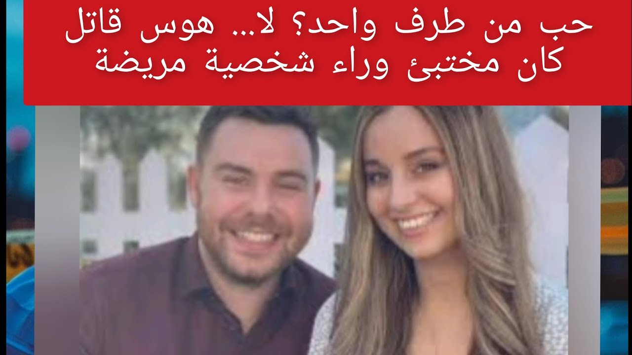 حب من طرف واحد؟ لا... هوس قاتل كان مختبئ وراء شخصية مريضة #قصص #قضايا ...