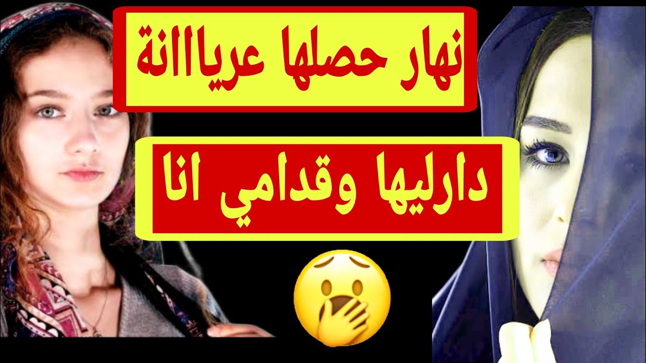 راجلي دخل عالخدامة على غفلة لقاها كي ولدتها امها😱مصبرش ودار معاها لي