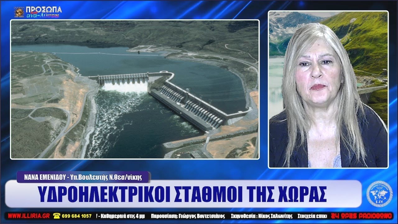 ΙΛΛΥΡΙΑ WEB TV | ΥΔΡΟΗΛΕΚΤΡΙΚΟΙ ΣΤΑΘΜΟΙ ΤΗΣ ΧΩΡΑΣ | ΝΑΝΑ ΕΜΕΝΙΔΟΥ - YouTube