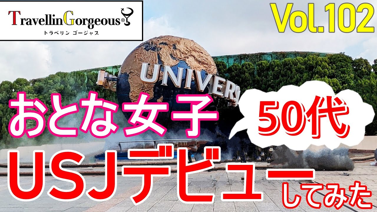 【50代おとな女子USJデビュー】おとな女子こそ旅に出よう！こんなところもおとな女子旅にGood！ - YouTube