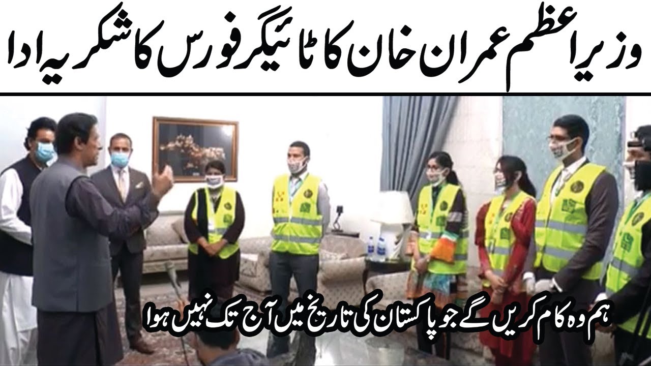 PM Imran Khan thanks Tiger Force | going to start huge projects - YouTube