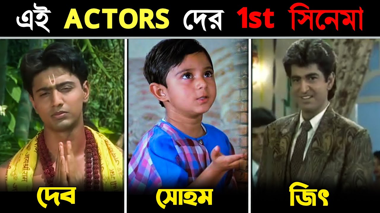 কারা কারা বাঙালি TOLLYWOOD ACTORS দের এই 1st MOVIE গুলো দেখেছ | Bengali ...