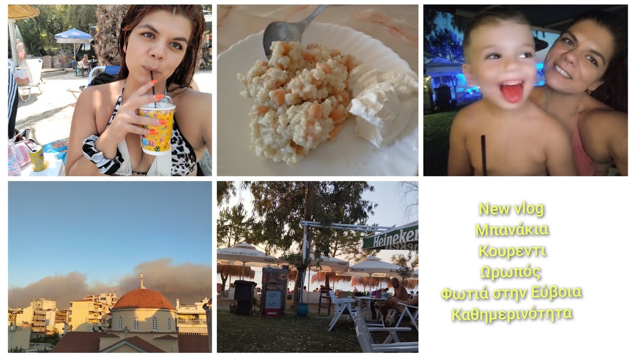 #newvlog / μπανάκια/ Κουρέντι & Ωρωπό/ καθημερινότητα/ φωτιά στην ...