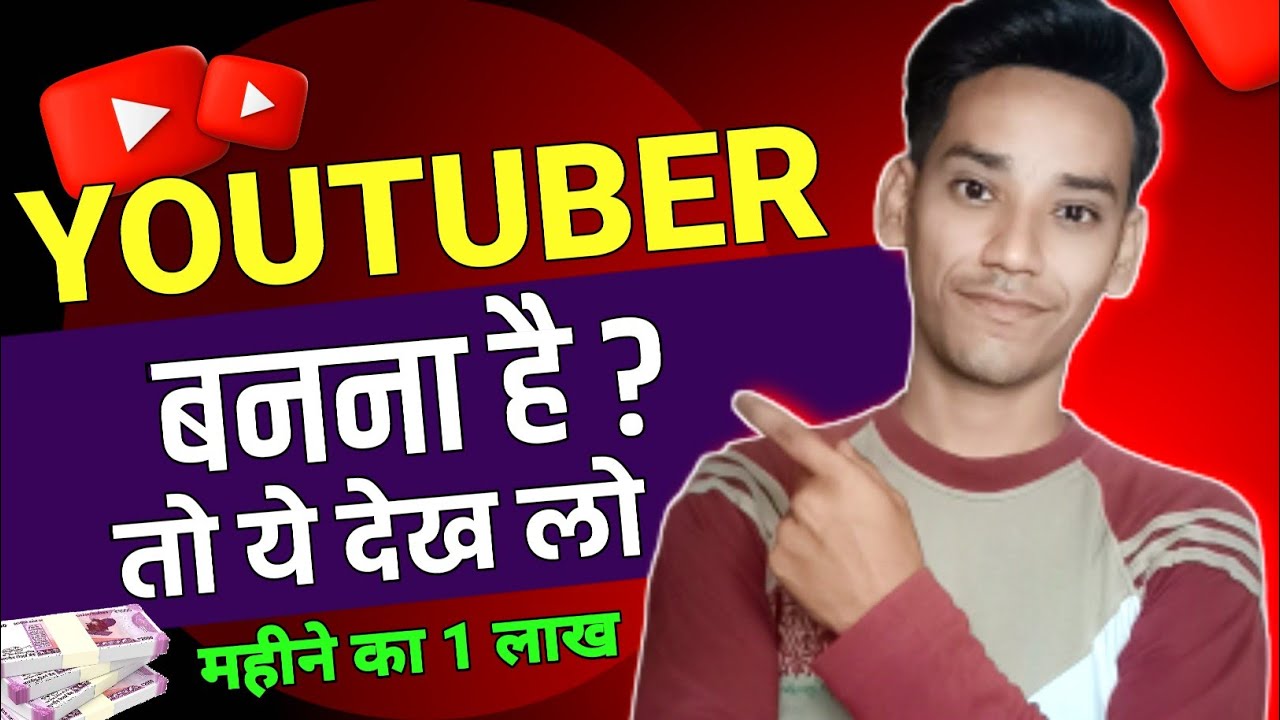 YouTuber बनना है ये देखों🔥 | How To Become a YouTuber | How to start a ... YouTuber बनना है ये देखों🔥 | How To Become a YouTuber | How to start a ...