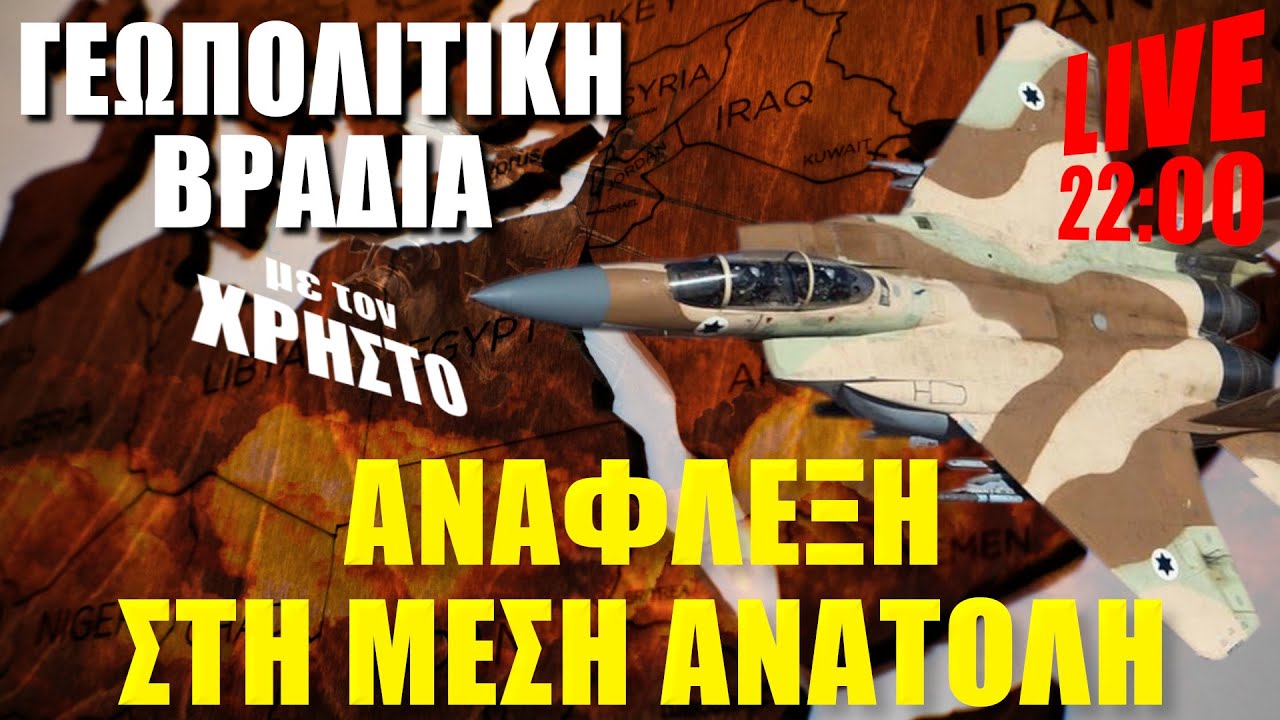 🔴 LIVE | Ανάφλεξη στη Μέση Ανατολή... - «Γεωπολιτική Βραδιά» με τον ...
