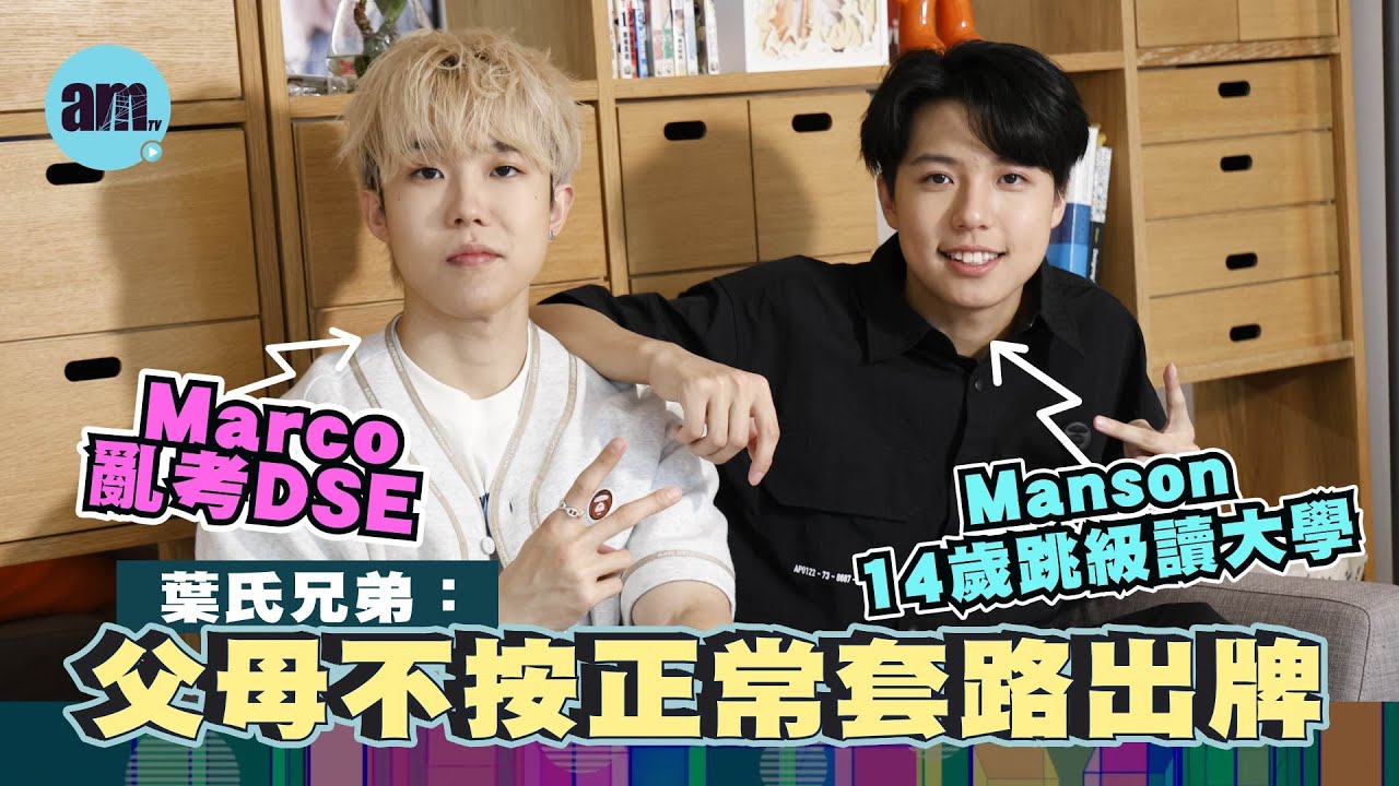 專訪｜Marco@P1X3L直認唔做功課亂考DSE 數學神童細佬Manson冇讀初中14歲直入大學｜葉氏兄弟：父母不按正常套路出牌 培育 ...
