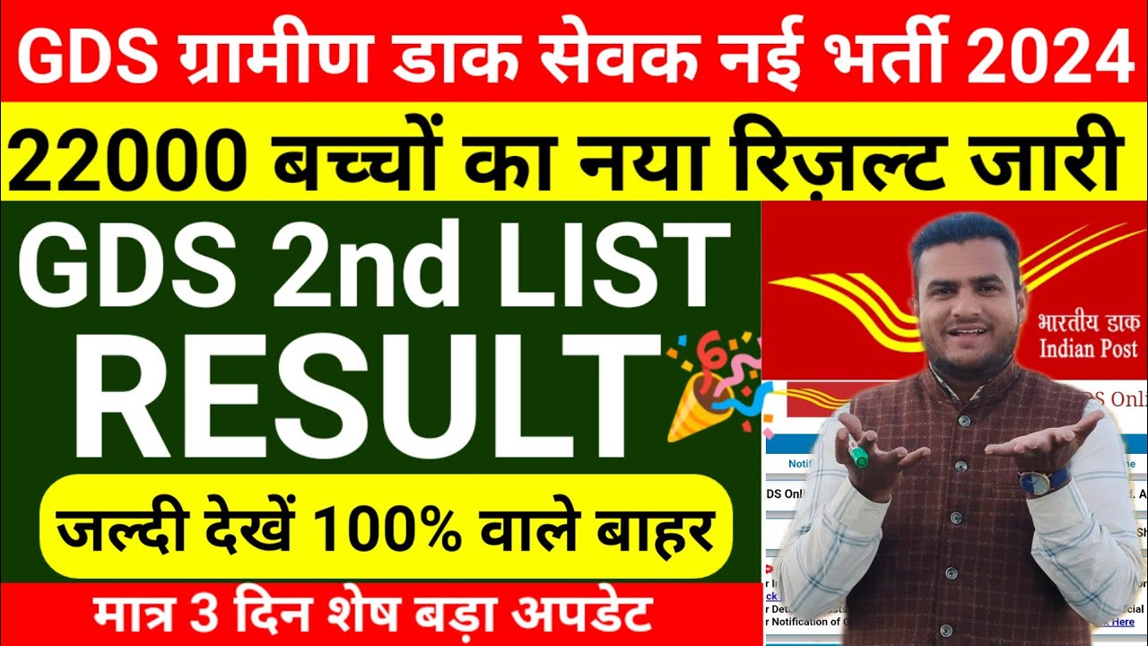 GDS New Result 2024 | GDS 2nd Merit List for 22000 Posts | India Post ...
