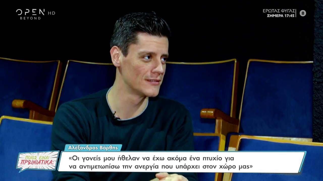 Αλέξανδρος Βάρθης: Οι δουλειές που έκανε πριν το θέατρο, οι δύσκολες ...