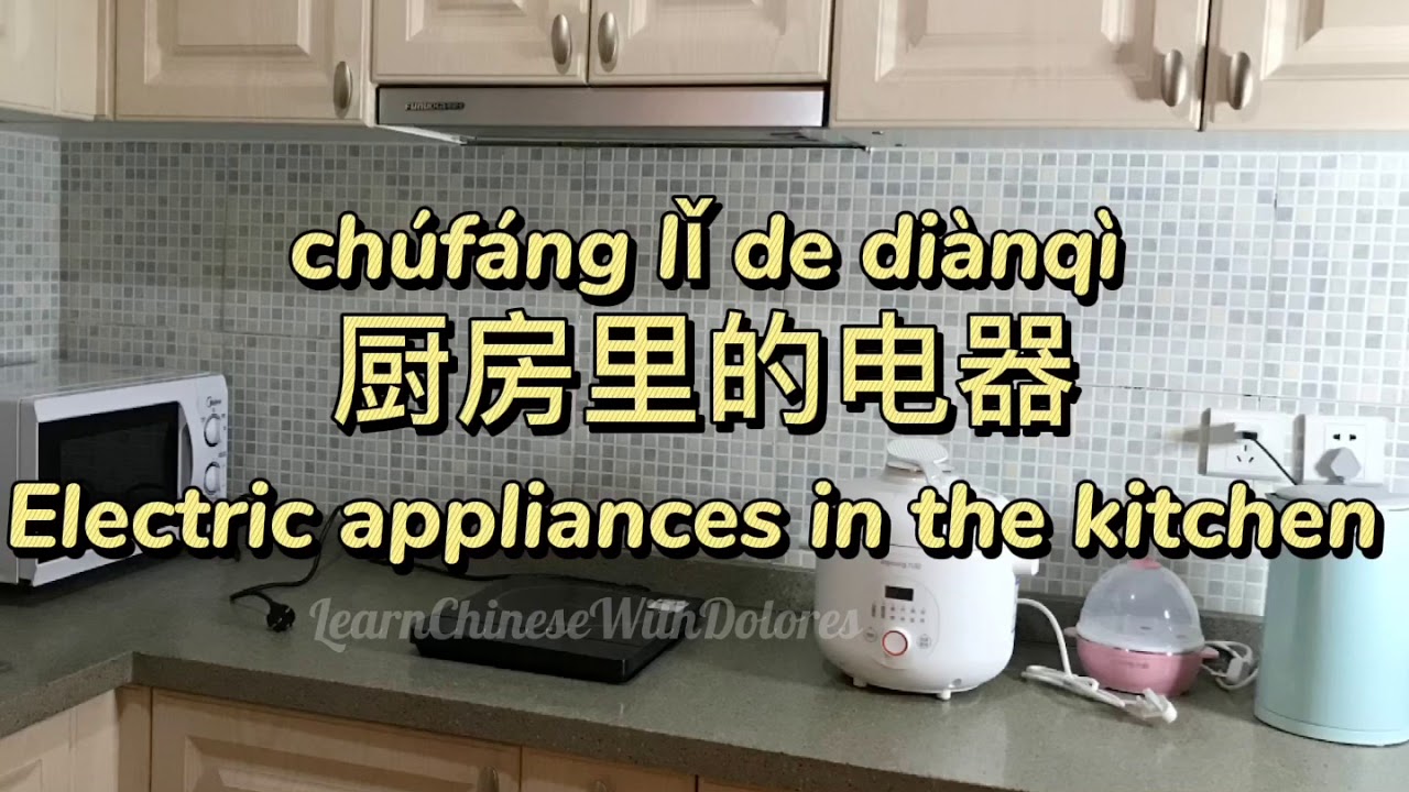 Learn Chinese 厨房里的电器Electric appliances in the kitchen - YouTube