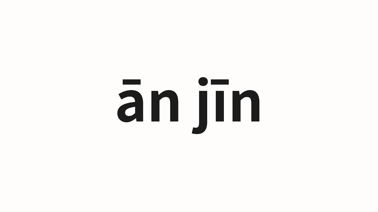 How to pronounce ān jīn | 安金 (Anjin in Chinese) - YouTube