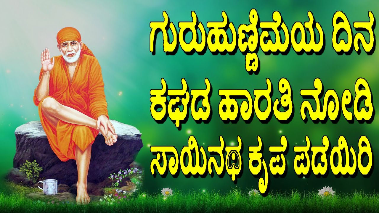 Kaghada Harathi | ಗುರುಹುಣ್ಣಿಮೆಯ ದಿನ ಕಘಡ ಹಾರತಿ ನೋಡಿ ಸಾಯಿನಥ ಕೃಪೆ ಪಡೆಯಿರಿ ...