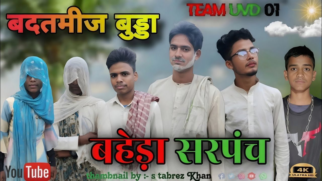 बहेड़ा सरपंच || बदतमीज बुड्डा || bahra sarpanch badtamiz Budha || s tabrez Khan 786 - YouTube