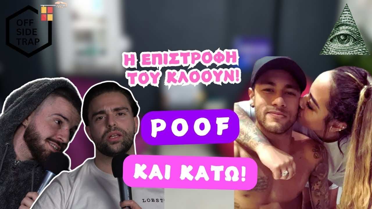 ΠΟΥΦ ΚΑΙ ΚΑΤΩ : Ο Νειμάρ και η Αδερφή του για άλλη μια φορά ! - YouTube