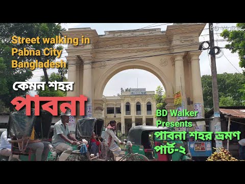 Pabna Town Bangladesh | দেখুন কেমন শহর পাবনা | Part-2 | Pabna City Tour 2021 | Walking in Bangladesh