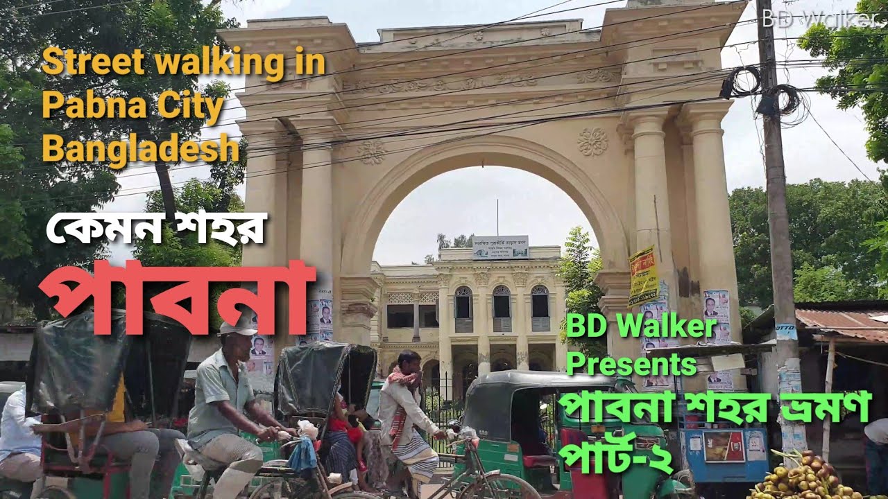 Pabna Town Bangladesh | দেখুন কেমন শহর পাবনা | Part-2 | Pabna City Tour ...