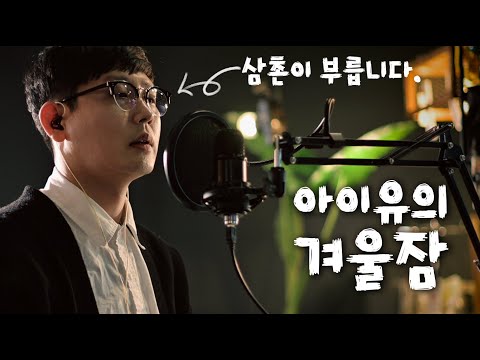 [IU] 삼촌이 부른 아이유의 겨울잠 - Cover by 방성우
