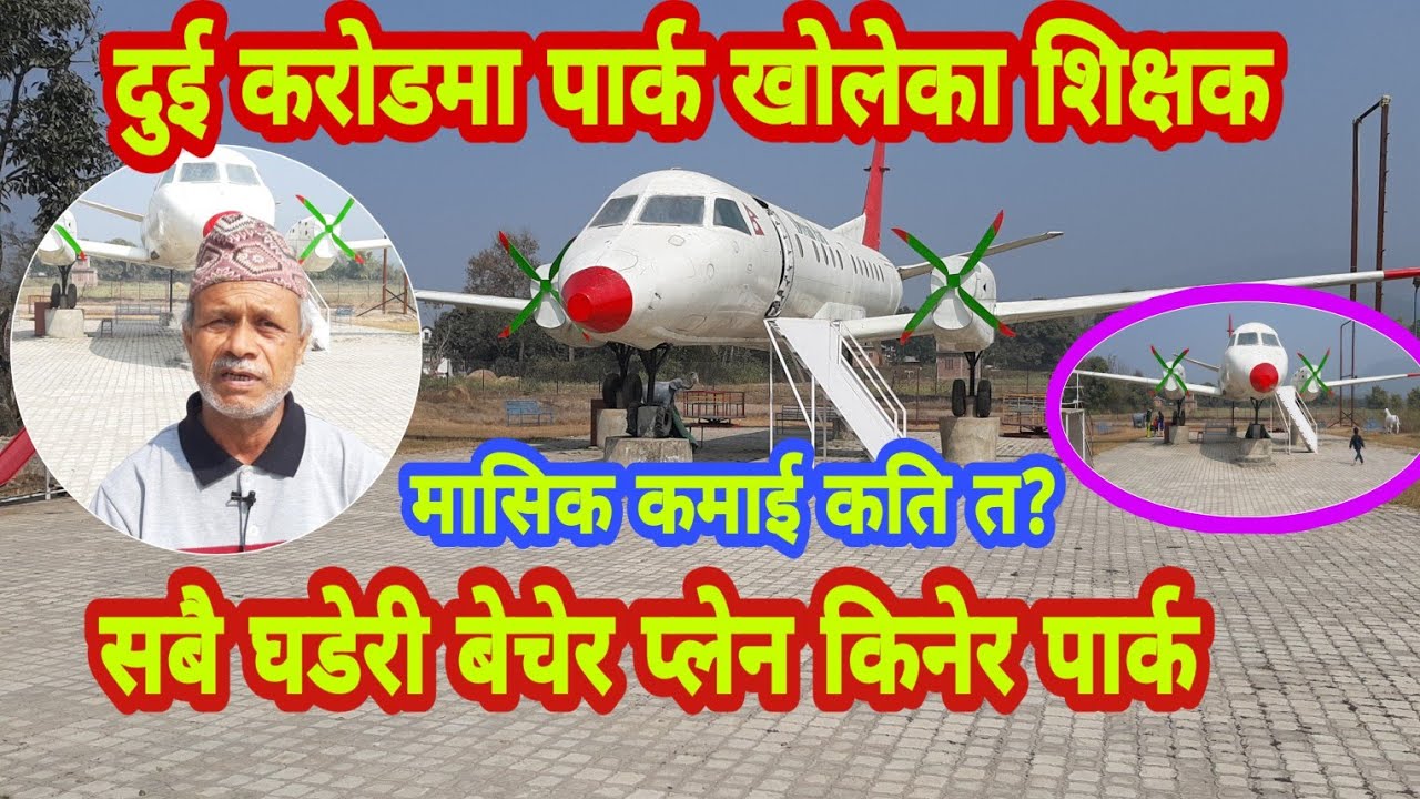 दाङ्गमा शिक्षकले खोले प्लेन सहित को पार्क , हेर्नै पर्ने भिडियो ...