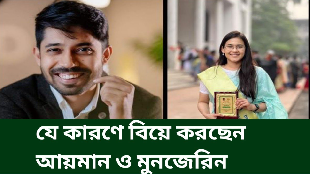 বিয়ে করছে 10 মিনিট স্কুলের প্রতিষ্ঠাতা আয়মান ও শিক্ষিকা মুনজেরিন ...