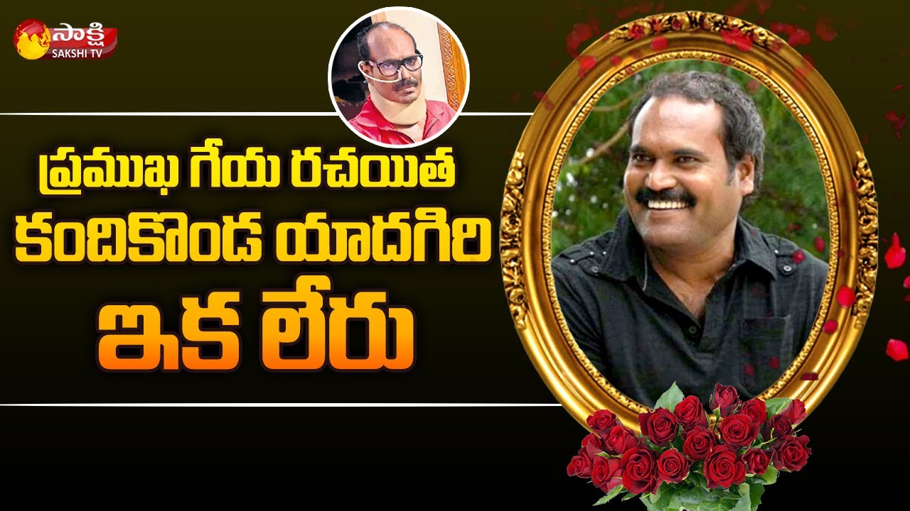 Famous Lyricist Kandikonda Is No More || Sakshi TV - YouTube