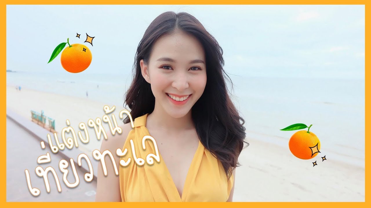 How to แต่งหน้าเที่ยวทะเล | junewadee - YouTube