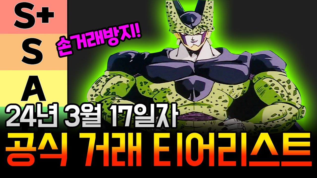 올스타타워디펜스 업데이트 전 공식 거래 티어리스트 확인 해 봅시다!! ASTD trading tier list - YouTube