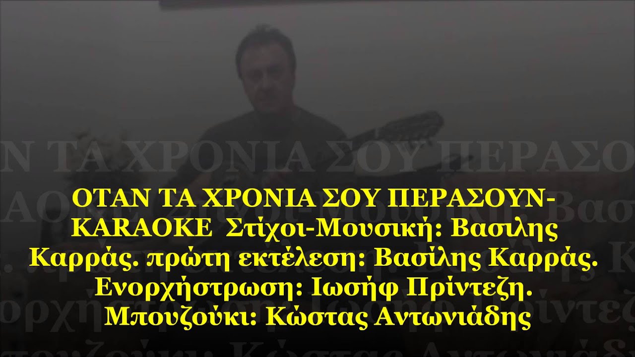 ΟΤΑΝ ΤΑ ΧΡΟΝΙΑ ΣΟΥ ΠΕΡΑΣΟΥΝ - ΚΑRΑΟΚΕ - YouTube
