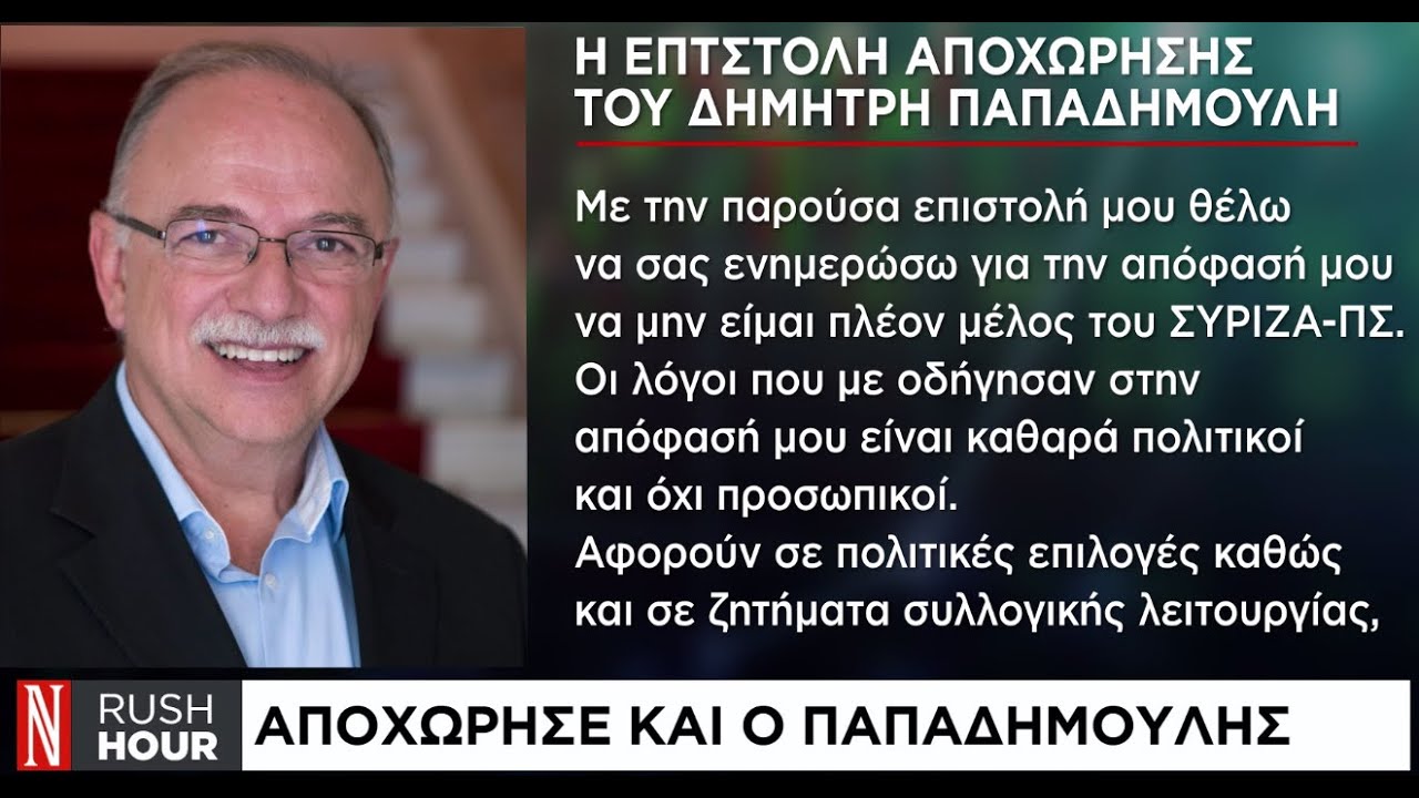 ΣΥΡΙΖΑ: Αποχώρησε ο Δημήτρης Παπαδημούλης - YouTube
