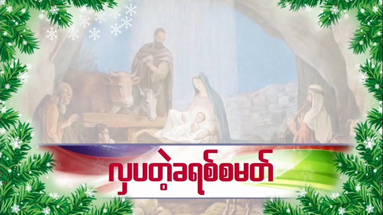 01. Beautiful Christmas Introduction လှပတဲ့ခရစ်မတ် မိတ်ဆက်ခြင်း - YouTube
