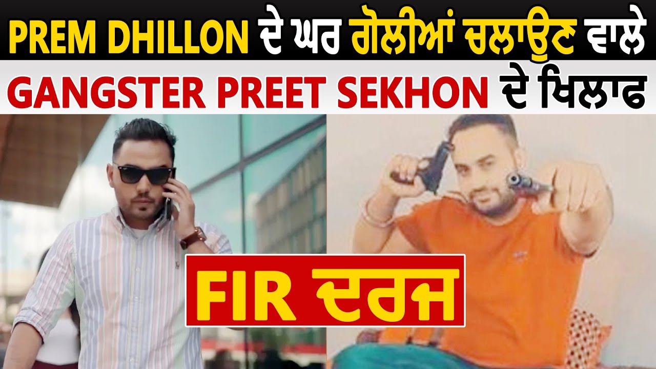 Prem Dhillon ਦੇ ਘਰ ਗੋਲੀਆਂ ਚਲਾਉਣ ਵਾਲੇ Gangster Preet Sekhon ਦੇ ਖਿਲਾਫ FIR ...