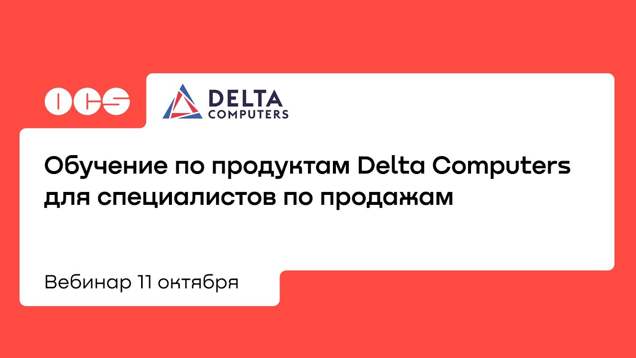 Обучение по продуктам Delta Computers для специалистов по продажам ...