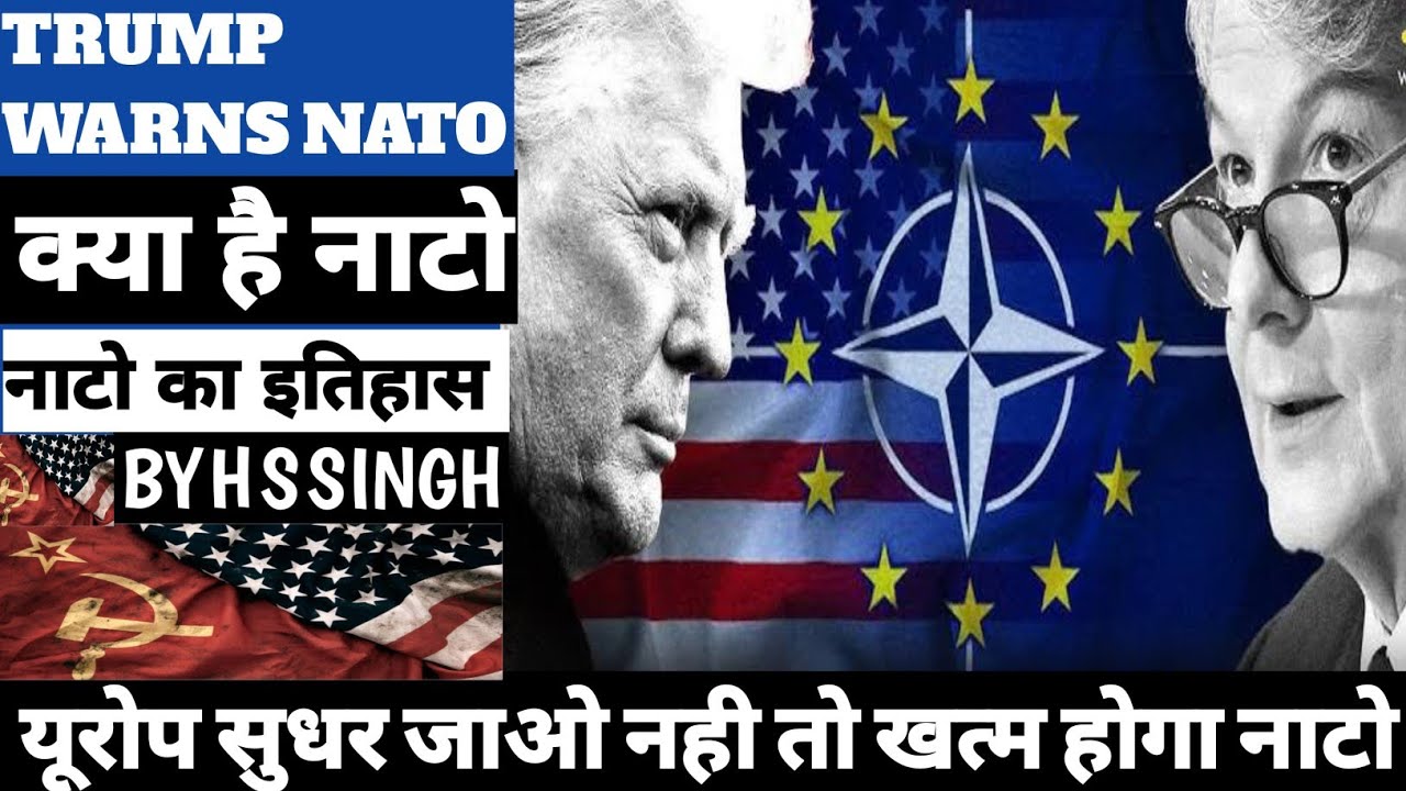 क्या अमेरिका छोड़गा नाटो ? | HISTORY OF NATO | "NATO EXPLAINED: What It ...