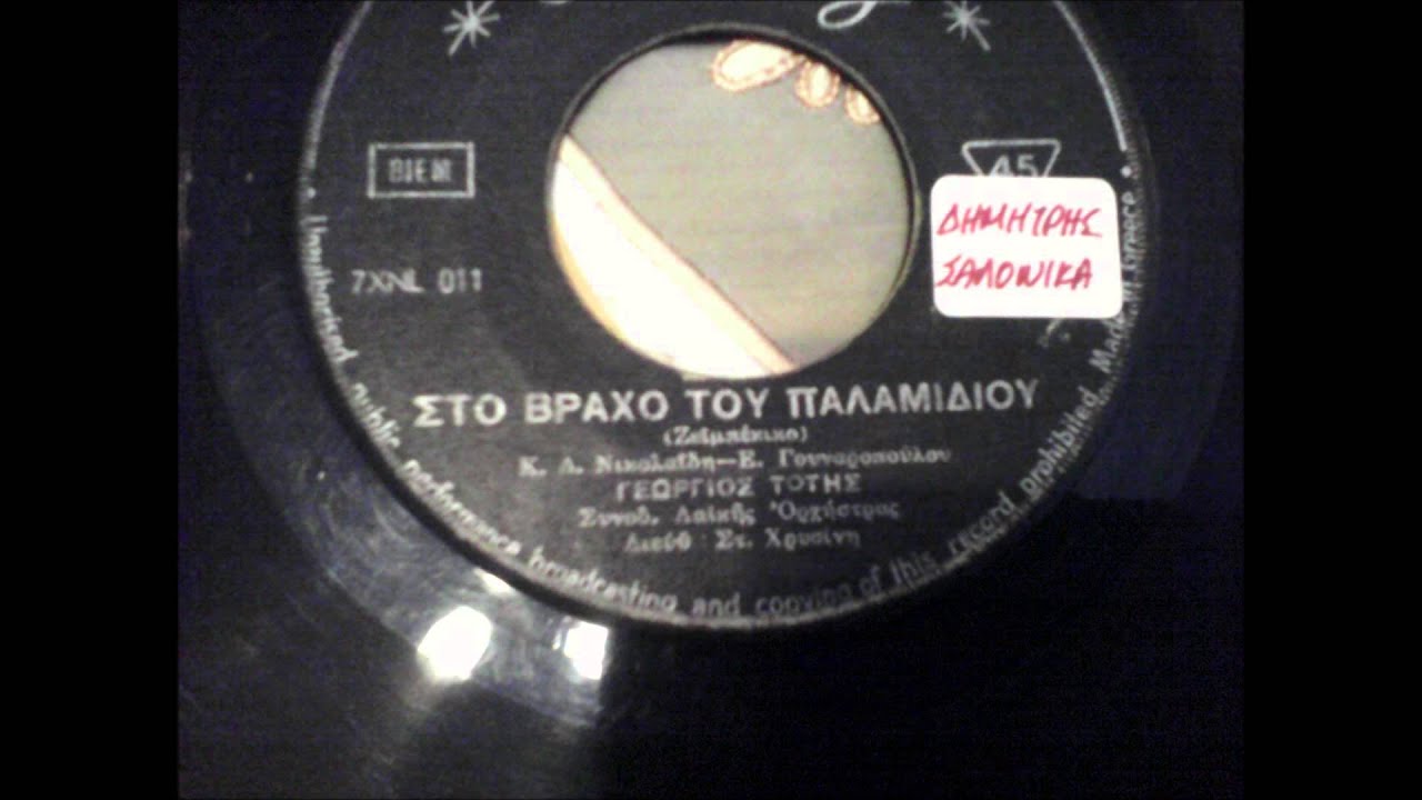ΣΤΟ ΒΡΑΧΟ ΤΟΥ ΠΑΛΑΜΙΔΙΟΥ-ΓΙΩΡΓΟΣ ΤΟΤΗΣ - YouTube