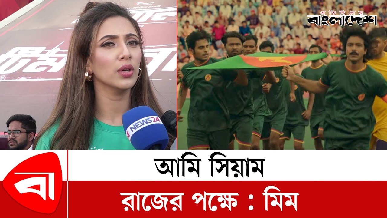 আমি সিয়াম রাজের পক্ষে : মিম | Damal New bangla movie - Siyam,Raj,Mim ...
