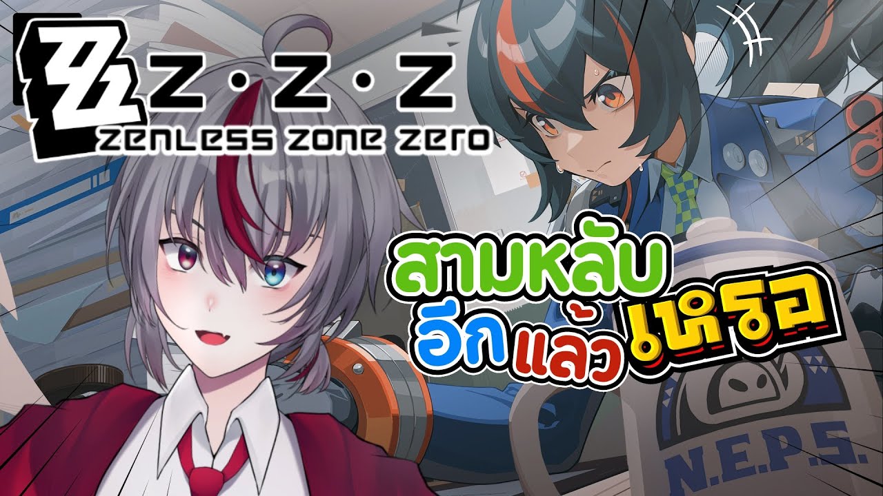 [ 🔴 GAME ] ZZZ : Zenless Zone Zero วันนี้ถึงกี่โมง - YouTube