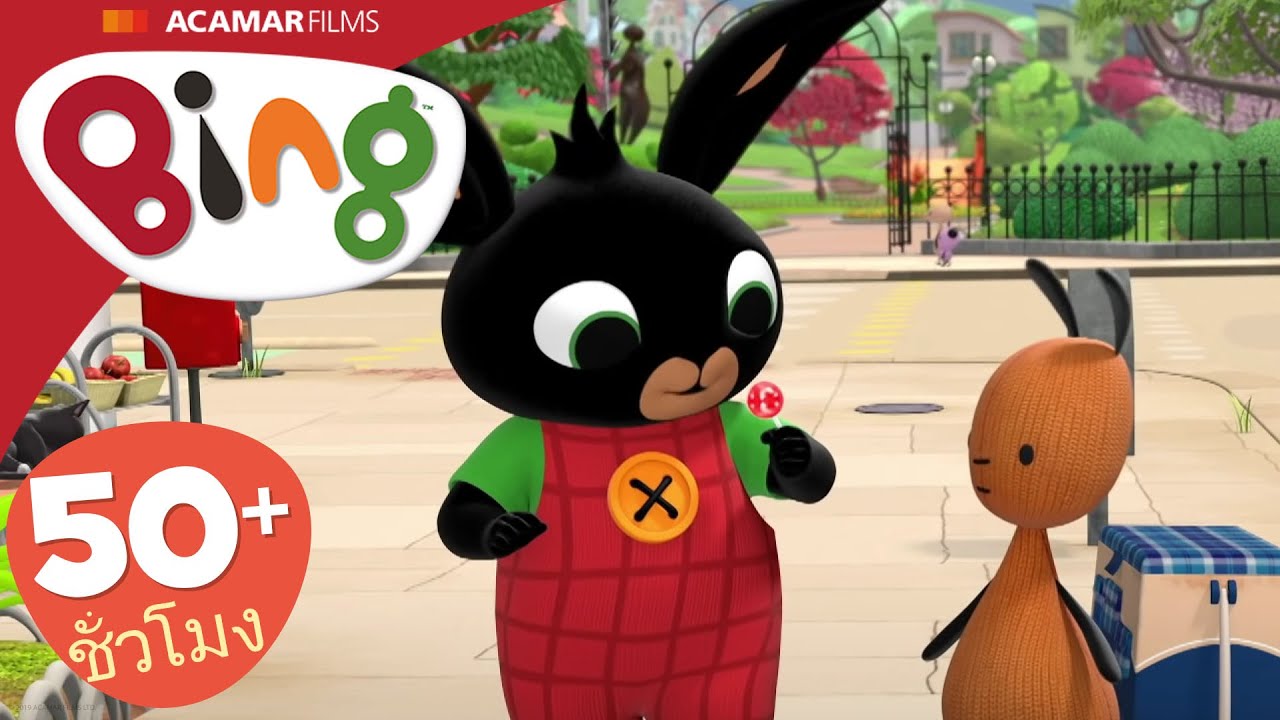Bing ภาษาไทย | Bing แบบเต็มตอน | 55+ นาที | ตอน 71-78 - YouTube