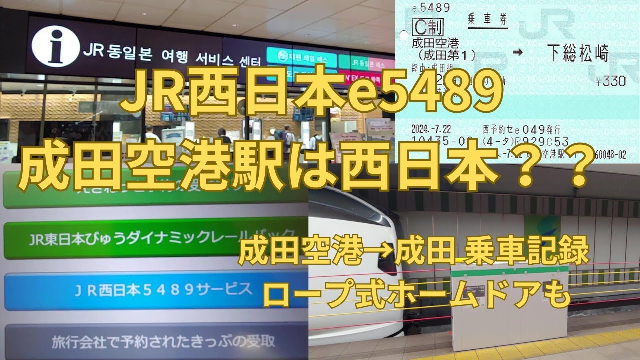 JR西日本e5489を使って東日本完結で利用してみる ‐ 成田空港→成田 乗車記録 ロープ式ホームドアも - YouTube